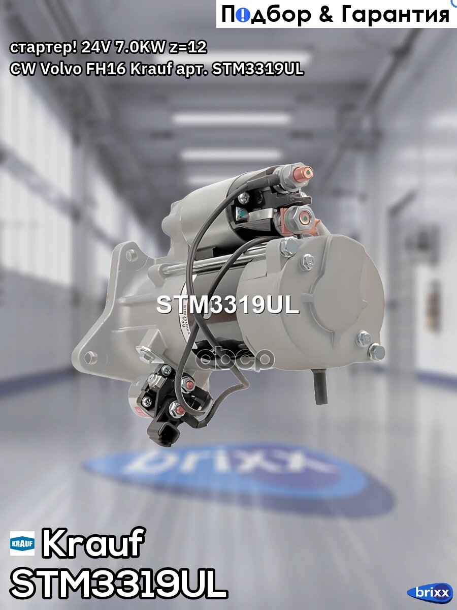 Стартер Krauf арт. STM3319UL — фото 1