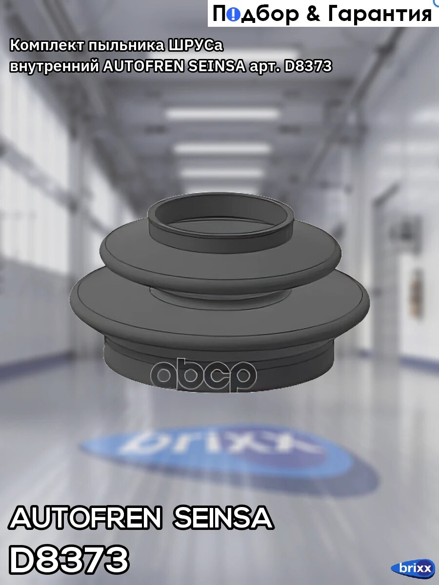 Пыльники шруса AUTOFREN SEINSA арт. D8373