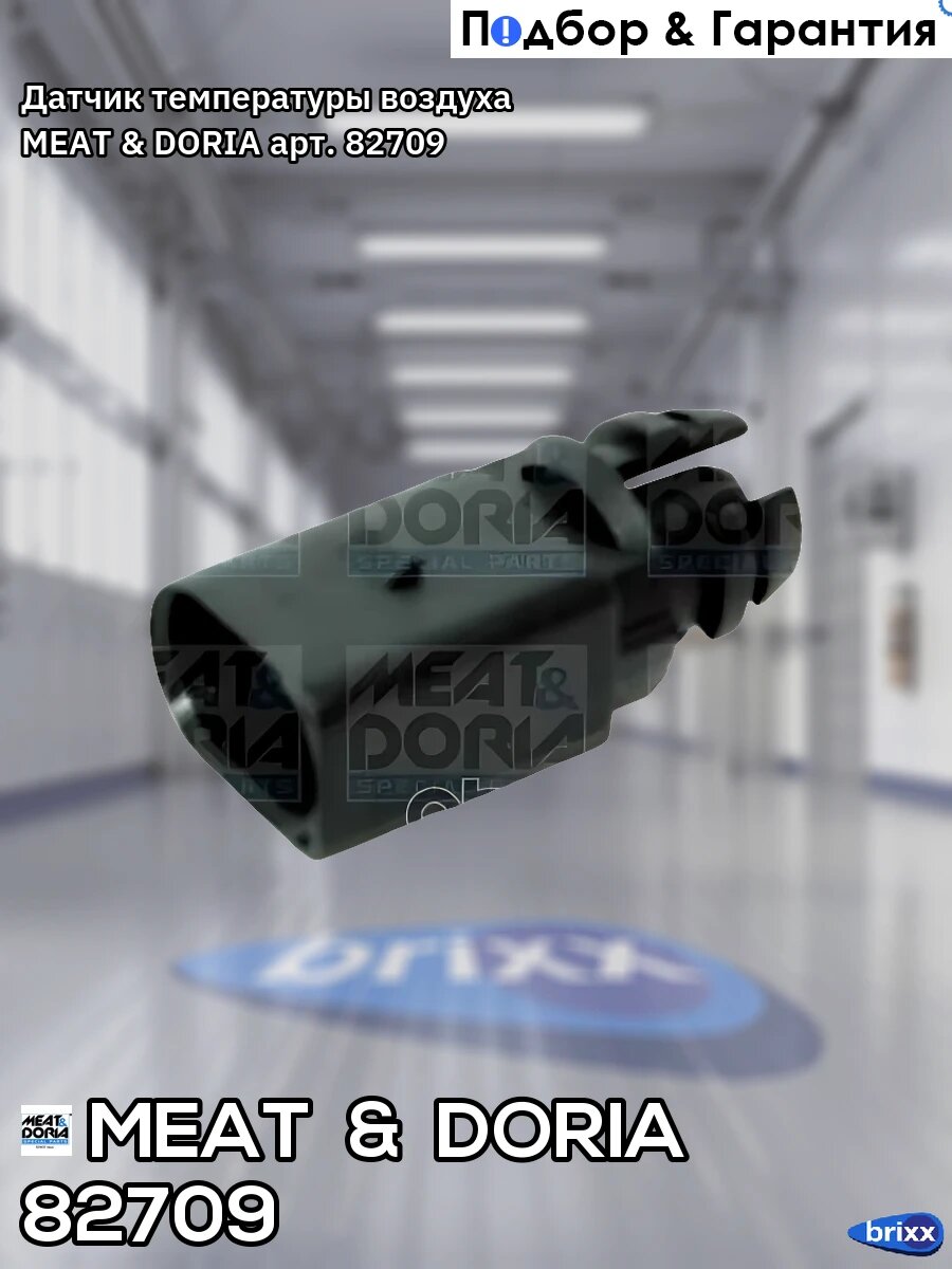 Датчик температуры окружающего воздуха! VW Amarok/Golf VI/Passat/Polo MEAT & DORIA арт. 82709