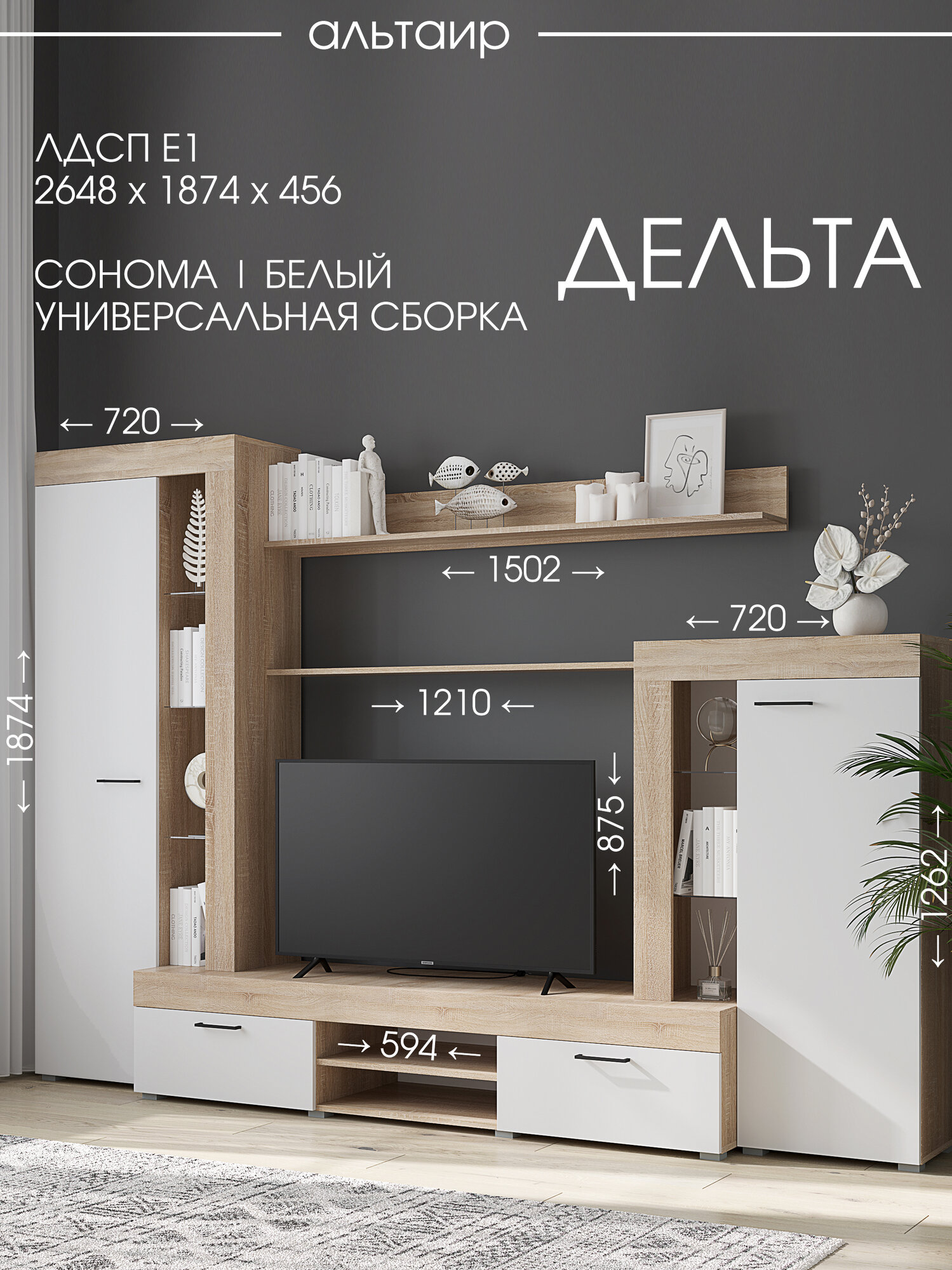 Гостиная Дельта (2648*1874*456, ЛДСП, Сонома/Белый, Горизонт)