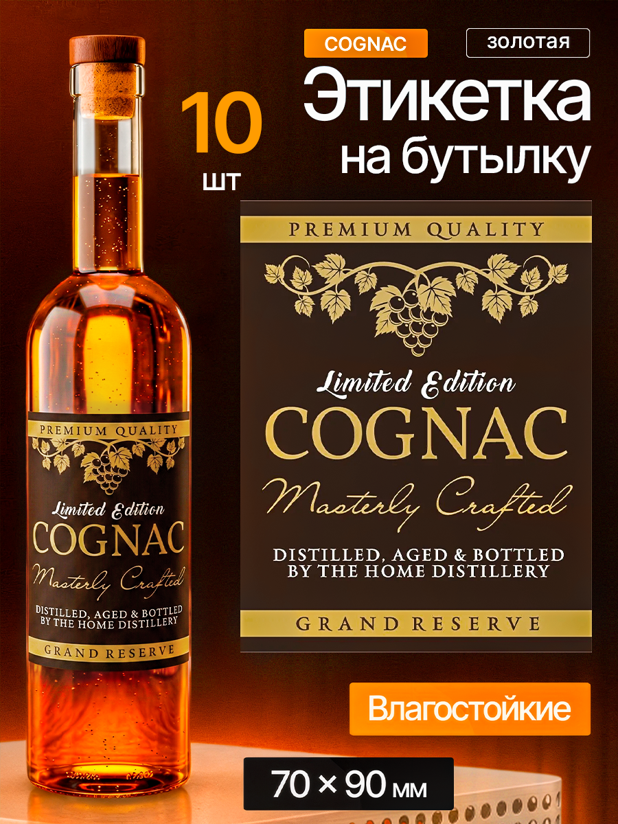 Этикетка наклейка на бутылку МастерВар "коньяк", 7*9 см, пленка, домашний дистиллят, (10 штук)