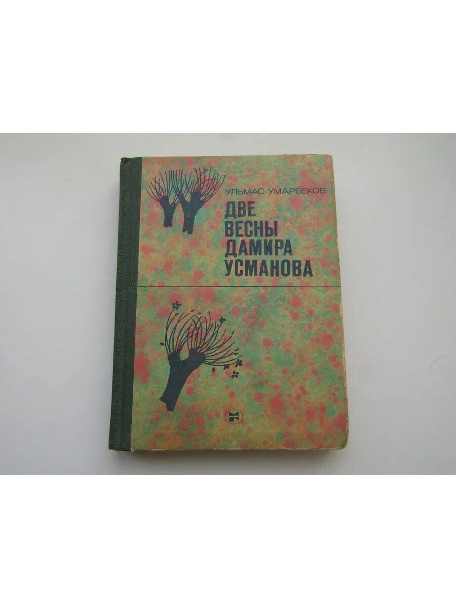 Две весны до мира Усманова. Ульмас Умарбеков.