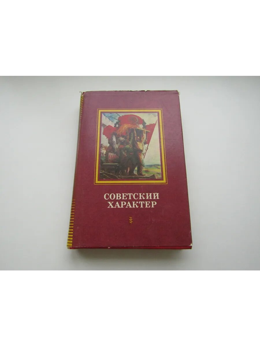 Советский характер. Сборник