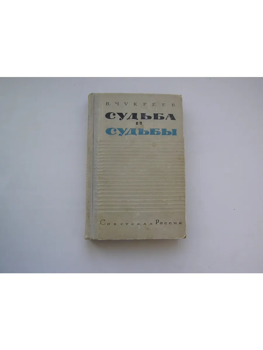 Судьба и судьбы. Ванцетти Чукреев.