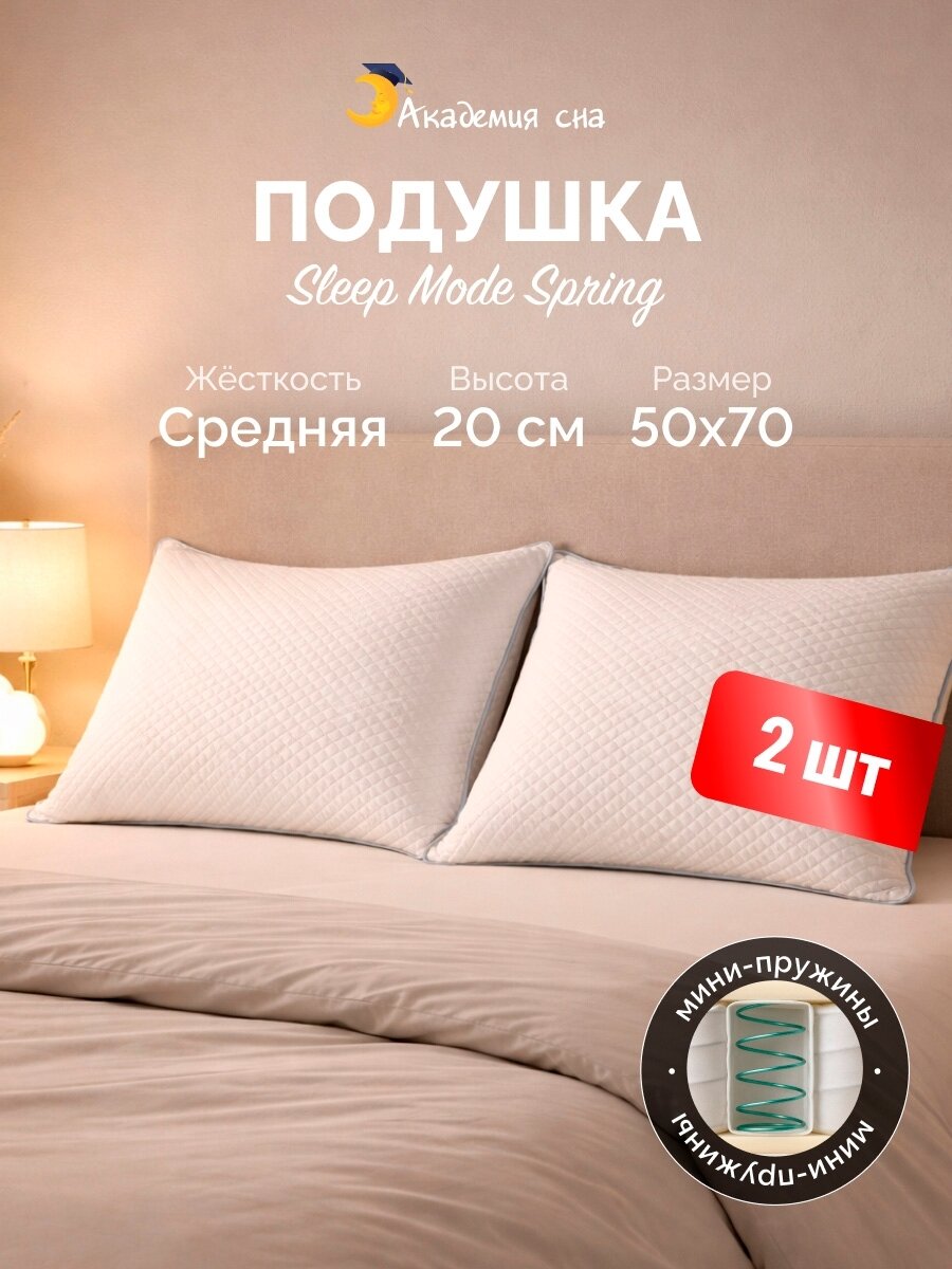 Анатомическая Подушка Академия сна Sleep Mode Spring, с пружинами 2 шт
