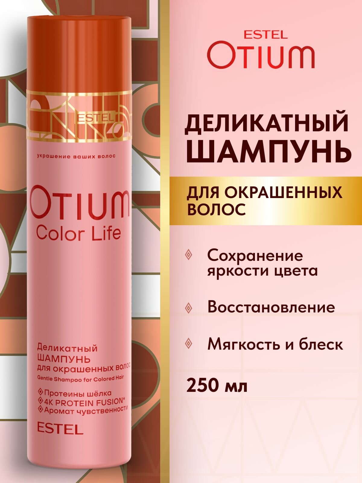 ESTEL PROFESSIONAL Деликатный шампунь OTIUM COLOR LIFE для окрашенных волос, 250 мл
