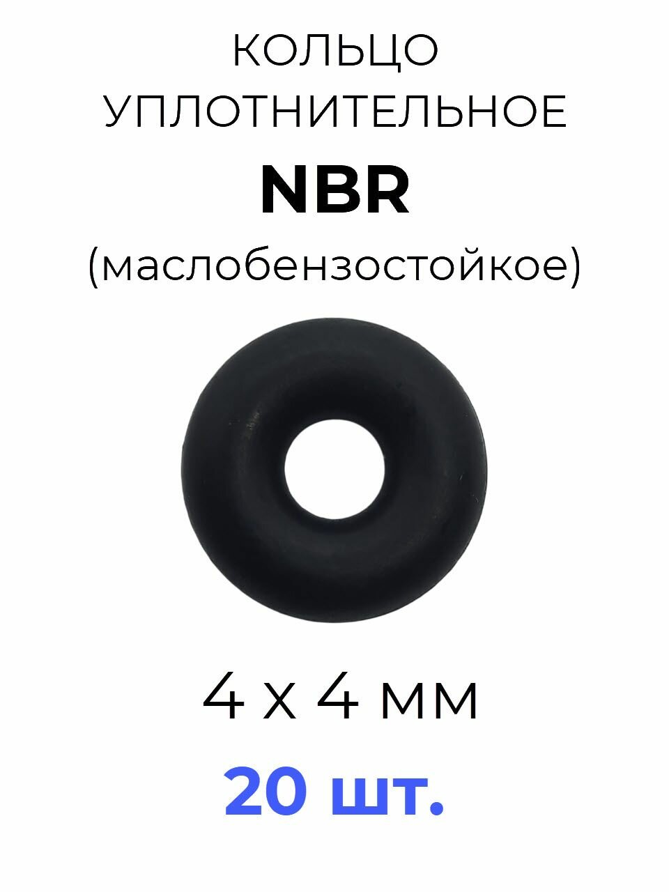 Кольцо уплотнительное 4х12х4 NBR70 маслобензостойкое 20 шт.