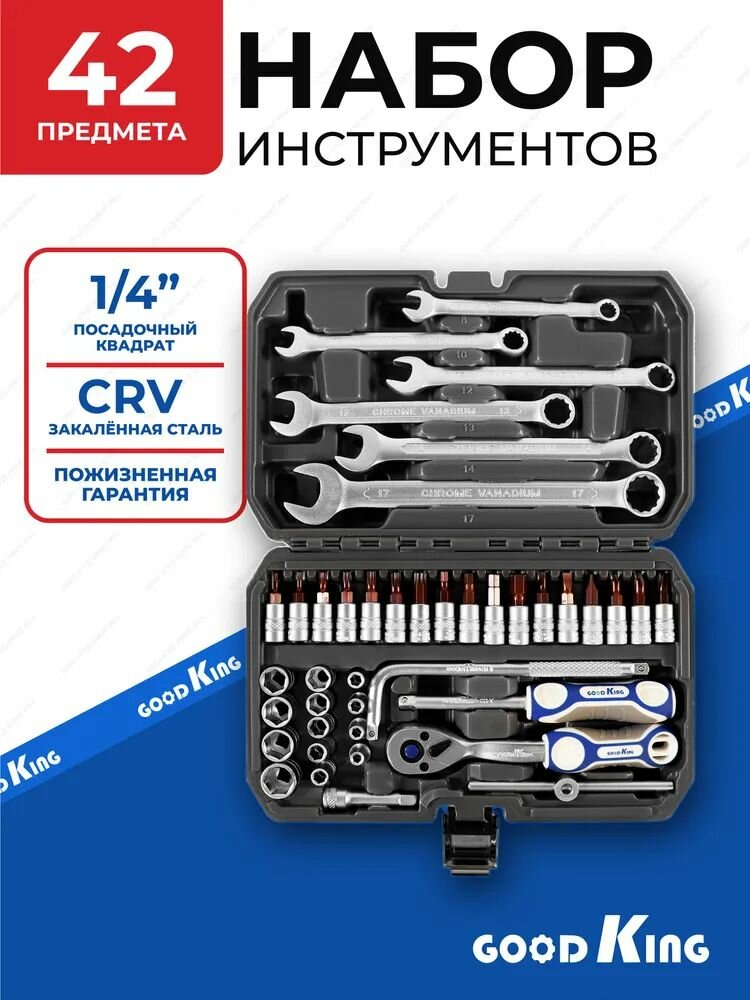 Набор инструментов 42 предмета Goodking для дома и автомобиля