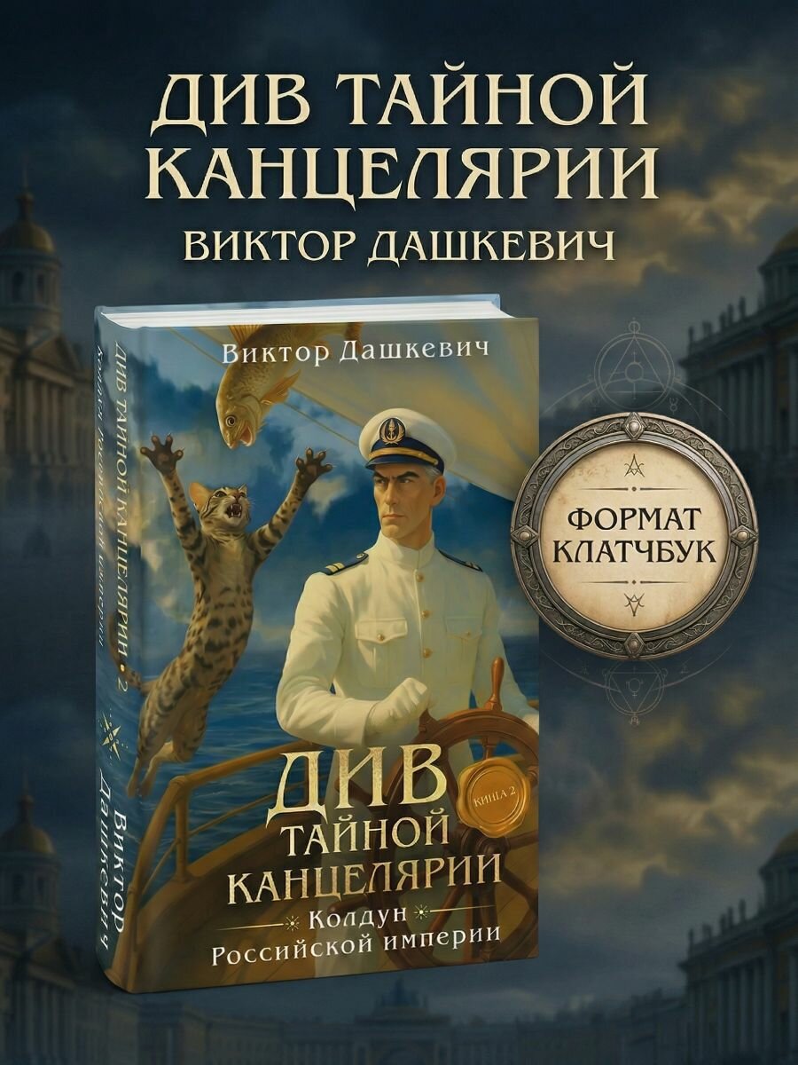 Див Тайной канцелярии. Книга 2. Колдун Российской империи (формат клатчбук) Виктор Дашкевич