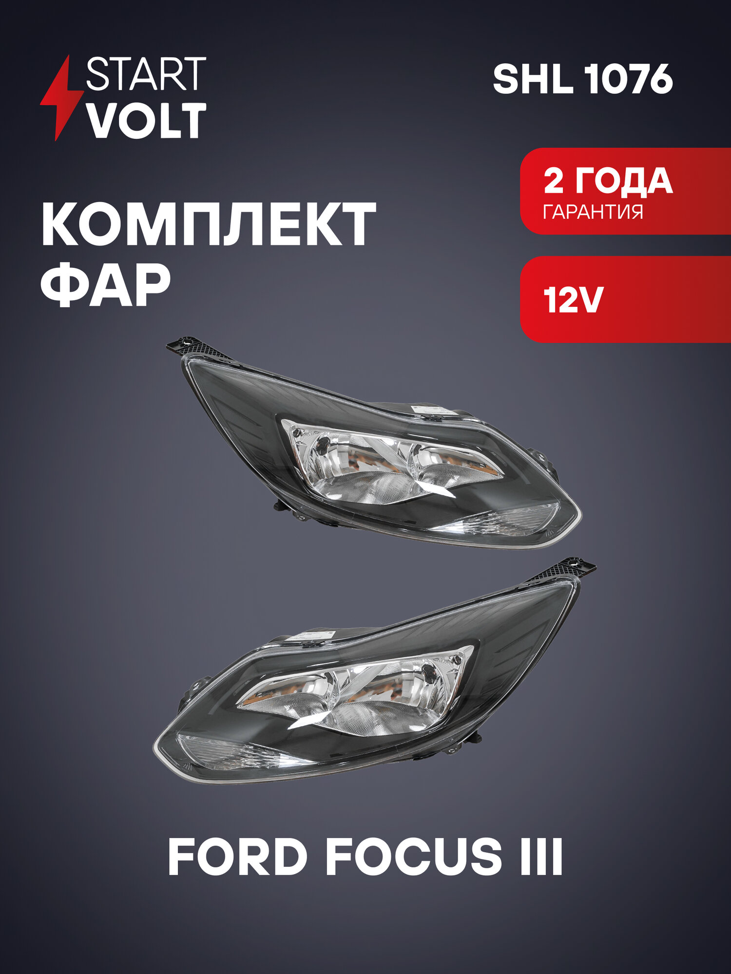 Фары для автомобилей Ford Focus III (11-) (головного света ) галоген, электрический корректор, цвет рамы: черный, комплект: левая и правая (2 штуки) SHL 1076 StartVolt