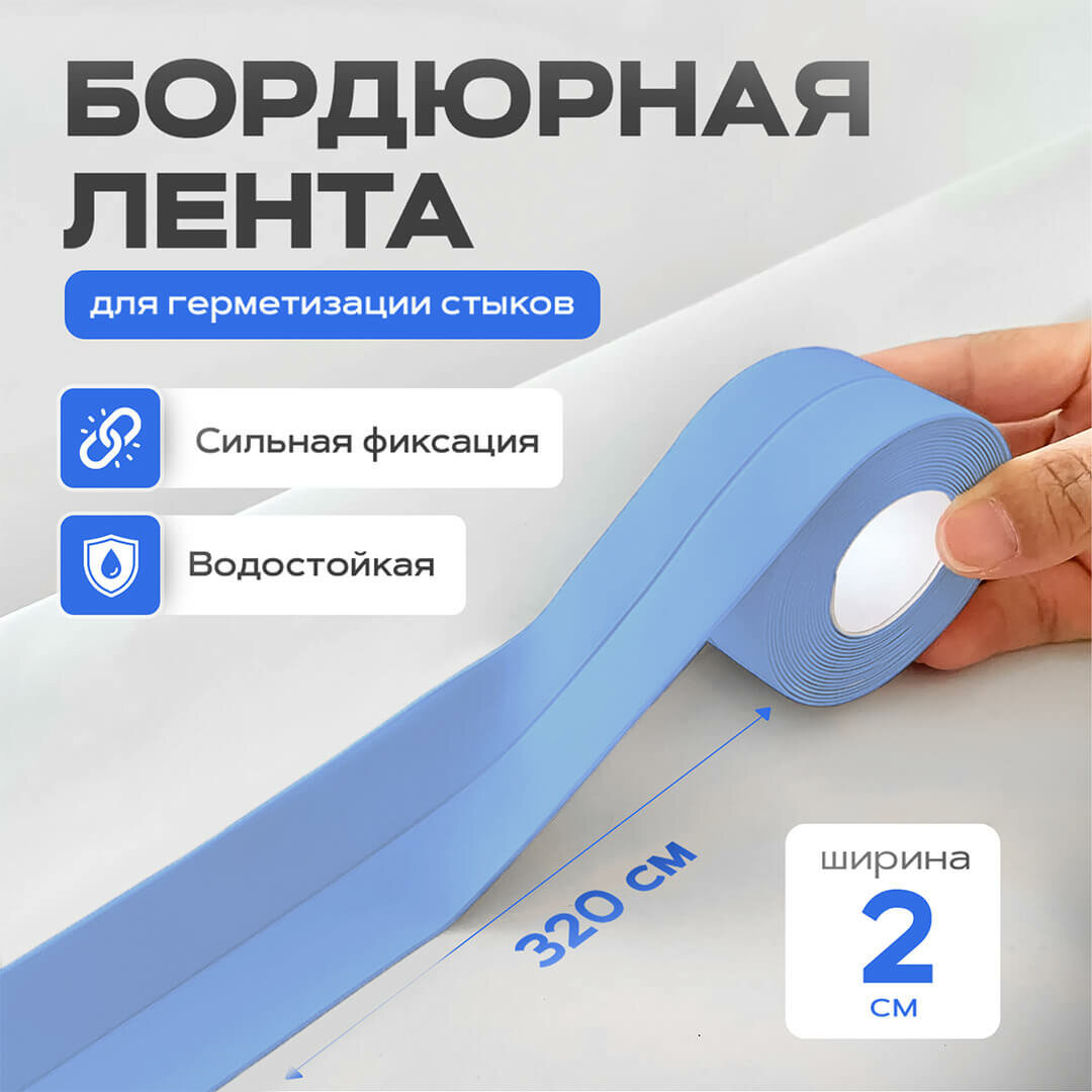 Бордюрная лента для ванны и кухни самоклеящаяся Home Balance