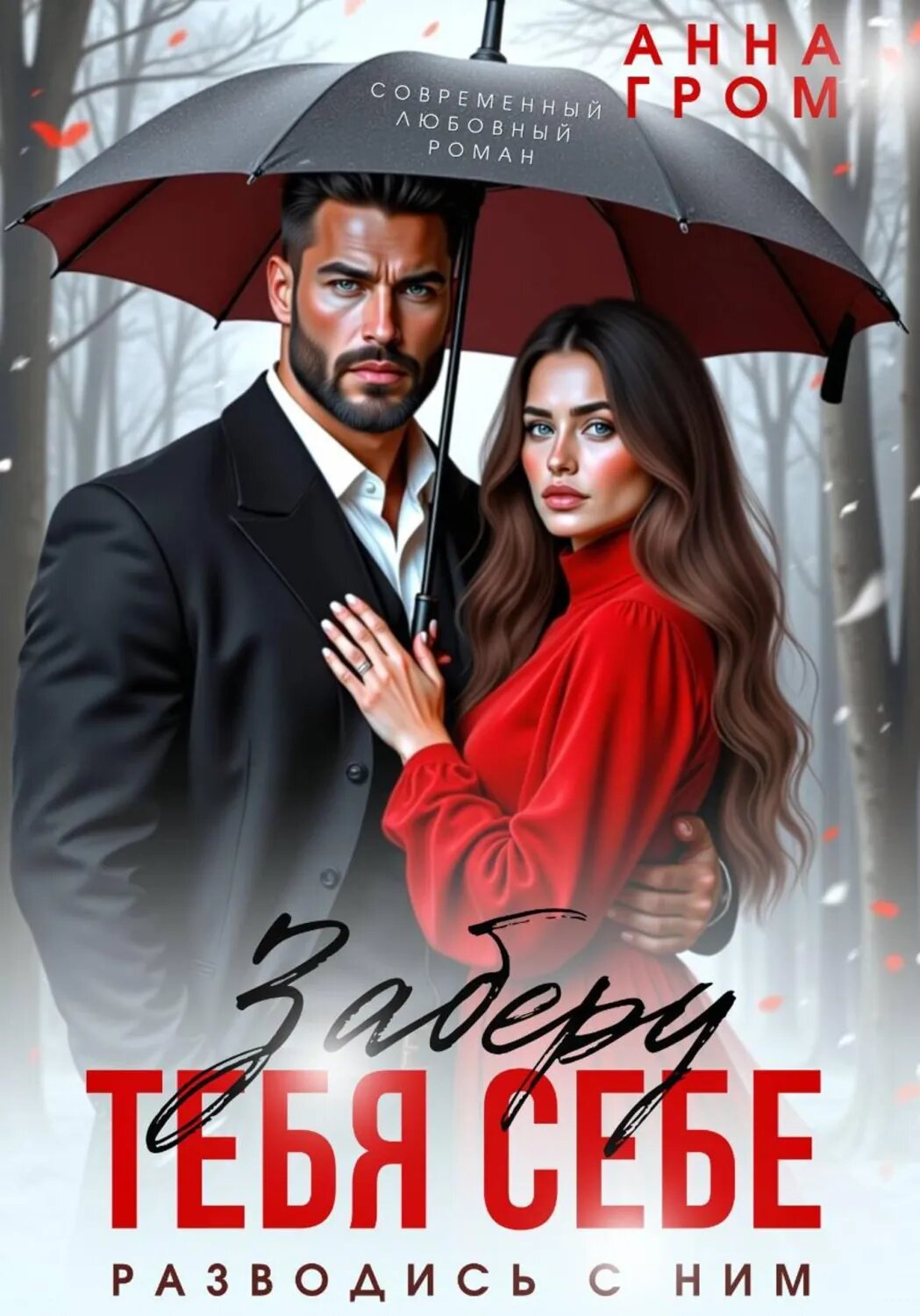 Заберу тебя себе [Цифровая книга]