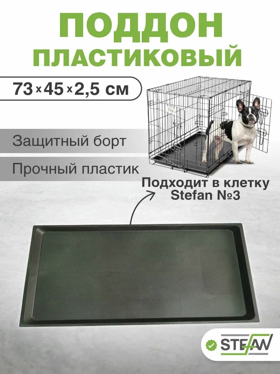 Поддон большой пластиковый в клетку №3, для обуви, для рассады, под мойку STEFAN (Штефан), MC203P