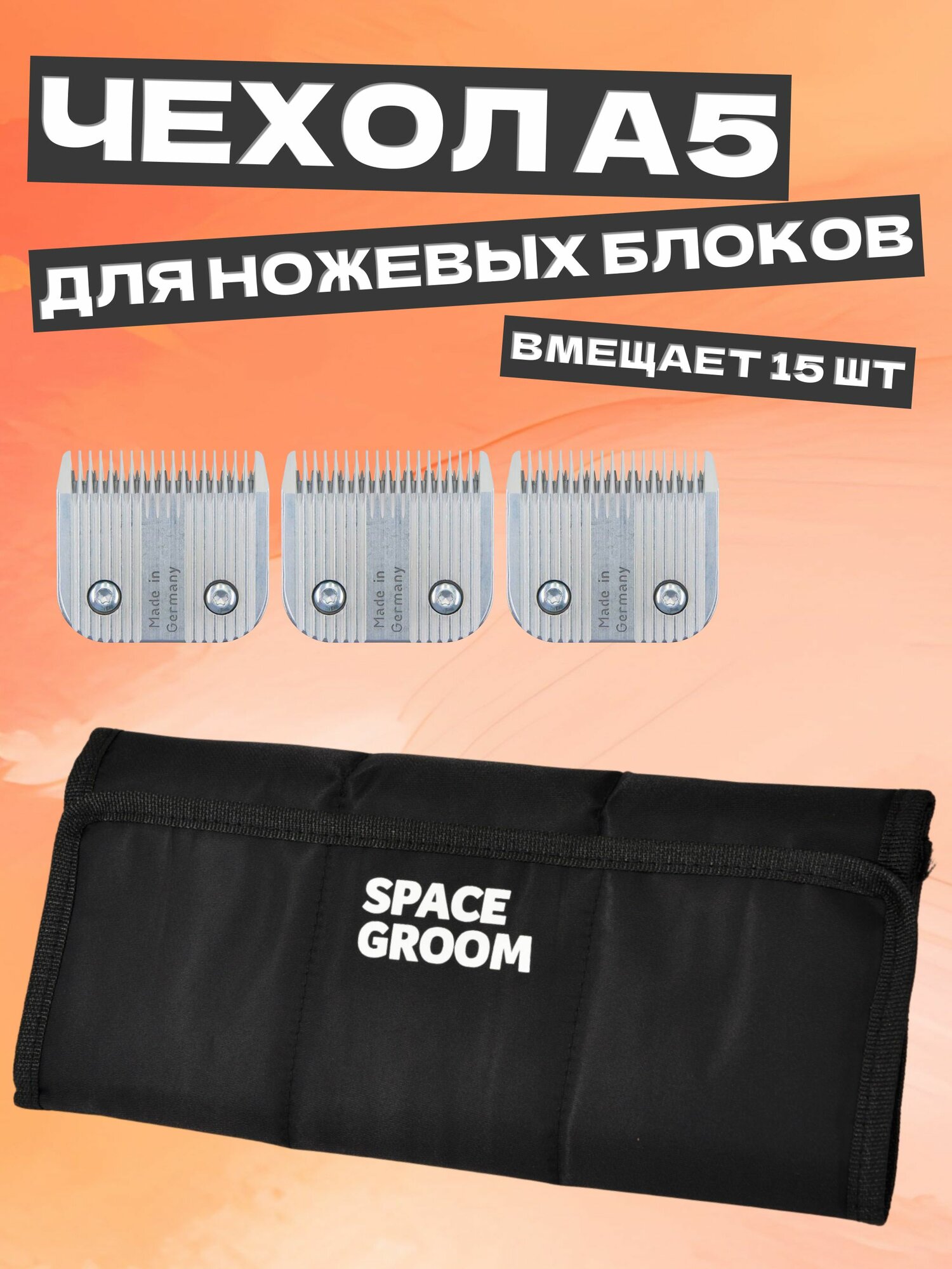 Профессиональный чехол для ножевых блоков А5 Space Groom, надежная защита при транспортировке, вмещает 15 ножей, изготовлено вручную в России