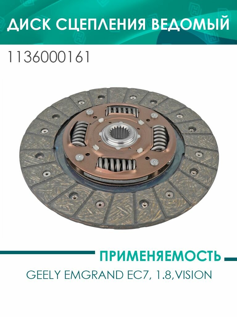 Диск сцепления ведомый Geely EMGRAND, VISION (1136000161)