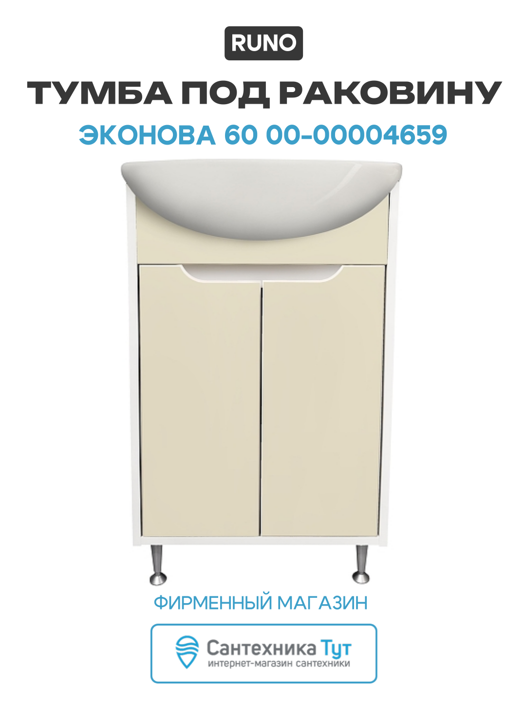 Тумба под раковину Runo Эконова 60 00-00004659 цвет Кремовый