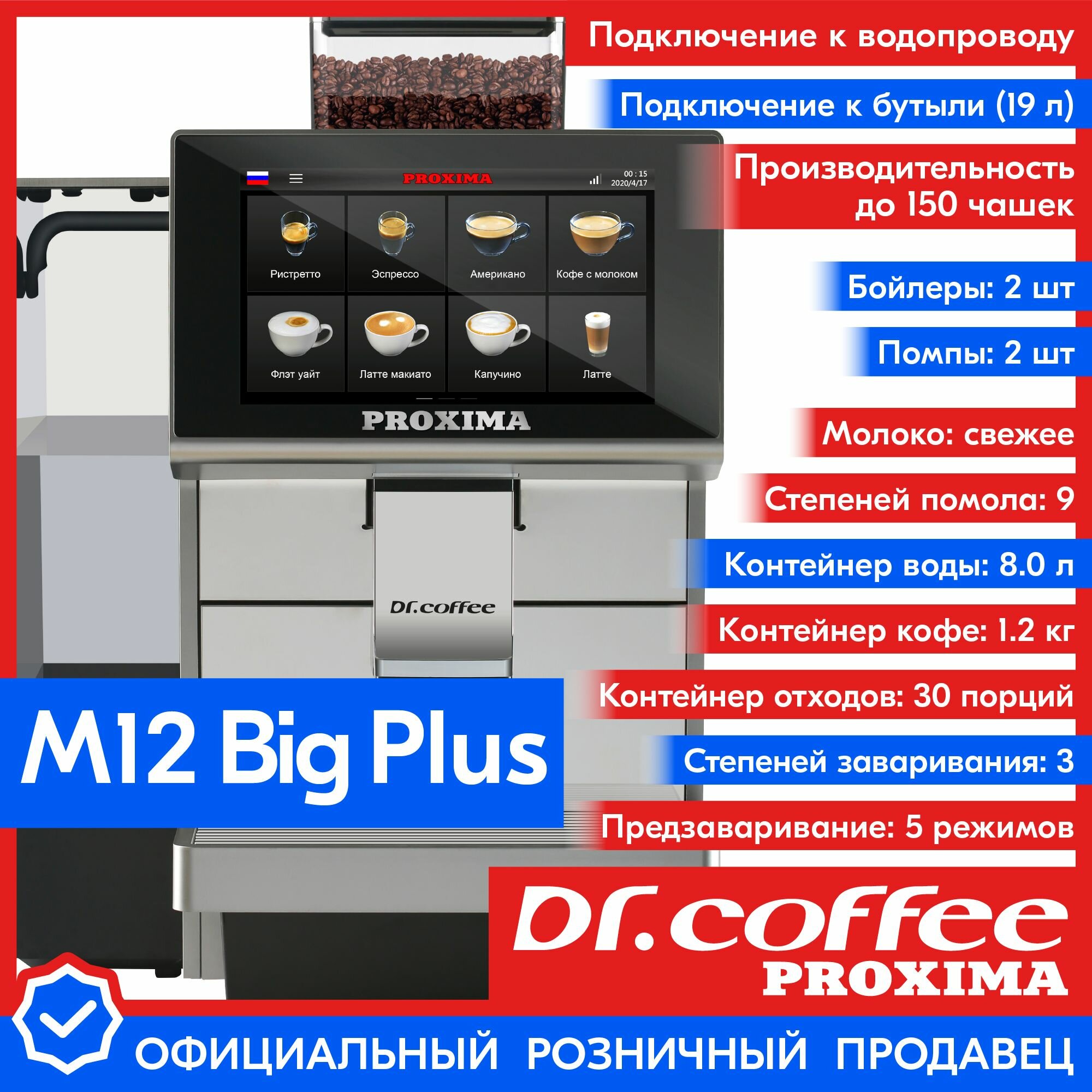 Профессиональная кофемашина Dr.coffee PROXIMA M12 Big Plus (с подключением к водопроводу)