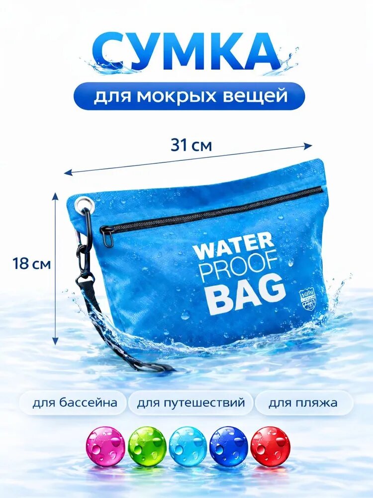 Сумка для бассейна для мокрых вещей, косметичка дорожная SwimTraining Water Proff