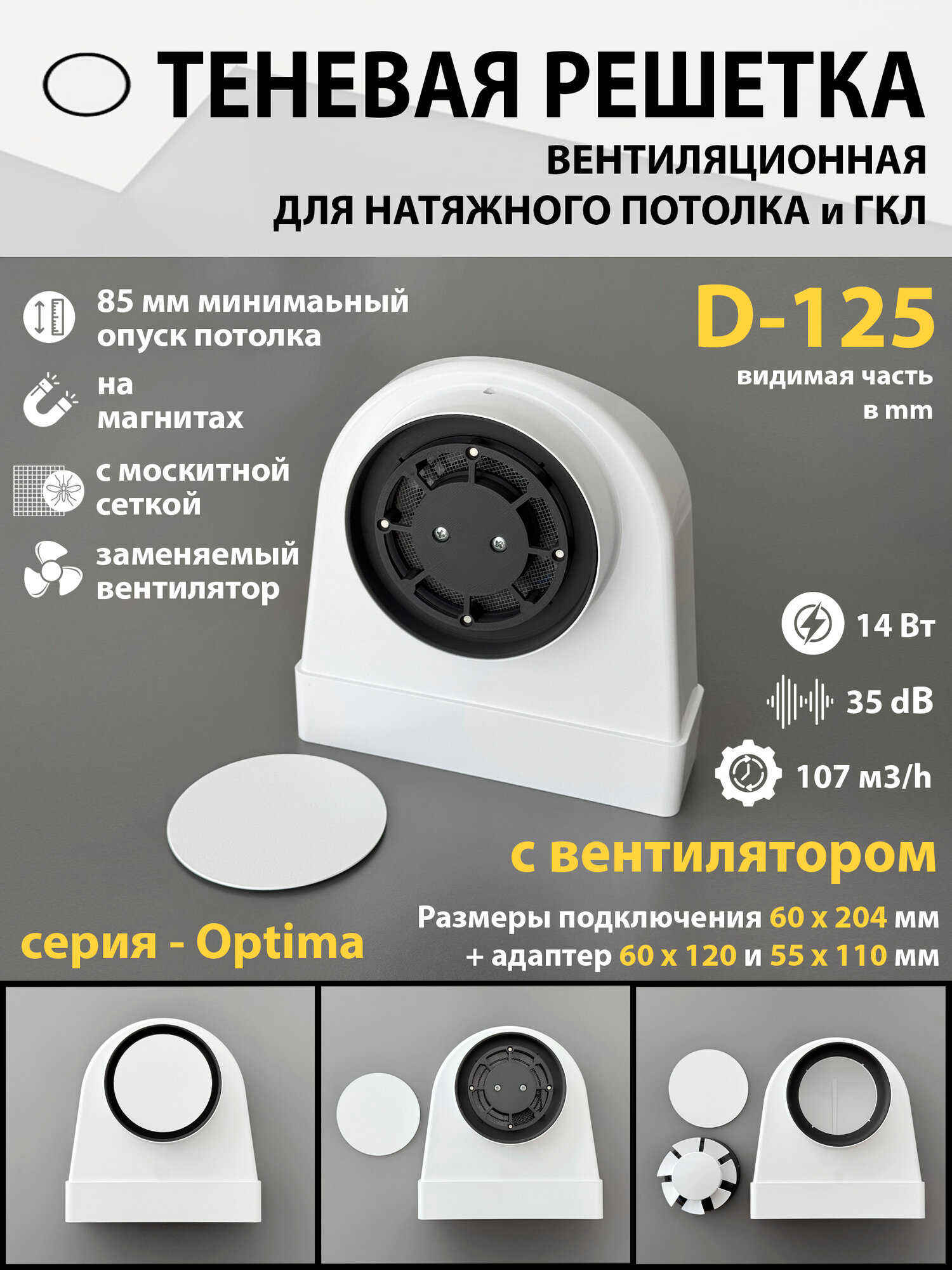 Решетка теневая магнитная вентиляционная с вентилятором 14W - D124 Optima