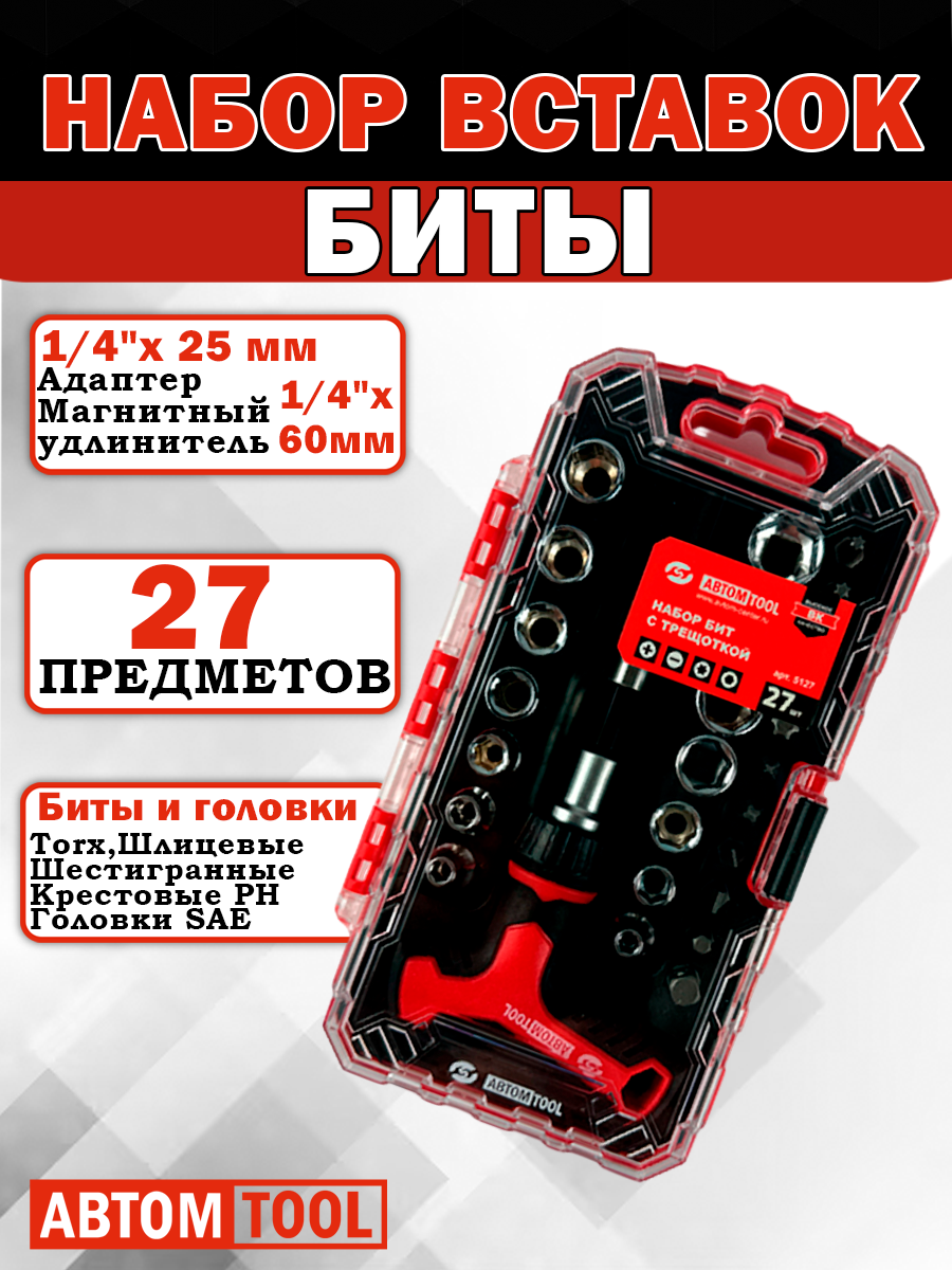 Набор вставок (бит) и головок 1/4" 27 предметов, Т-рукоятка с храповым механизмом CrV, автомtool, пласт коробка