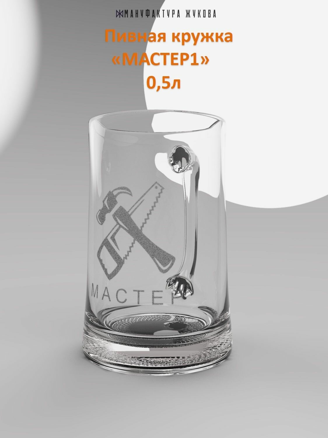 Кружка пивная "мастер 1" 0,5л