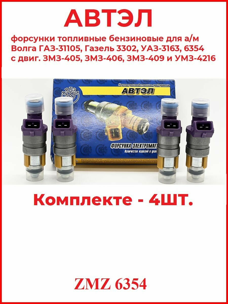 Автэл Инжектор автомобильный, арт. ZMZ 6354, 4 шт.
