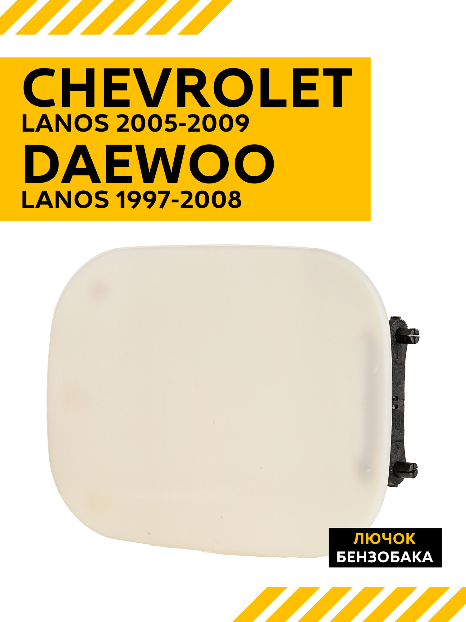 Лючок бензобака Chevrolet Lanos / Шевроле Ланос 2005 - 2009, Daewoo Lanos 1997 - 2008 SAT ST-CVD1-064D-0