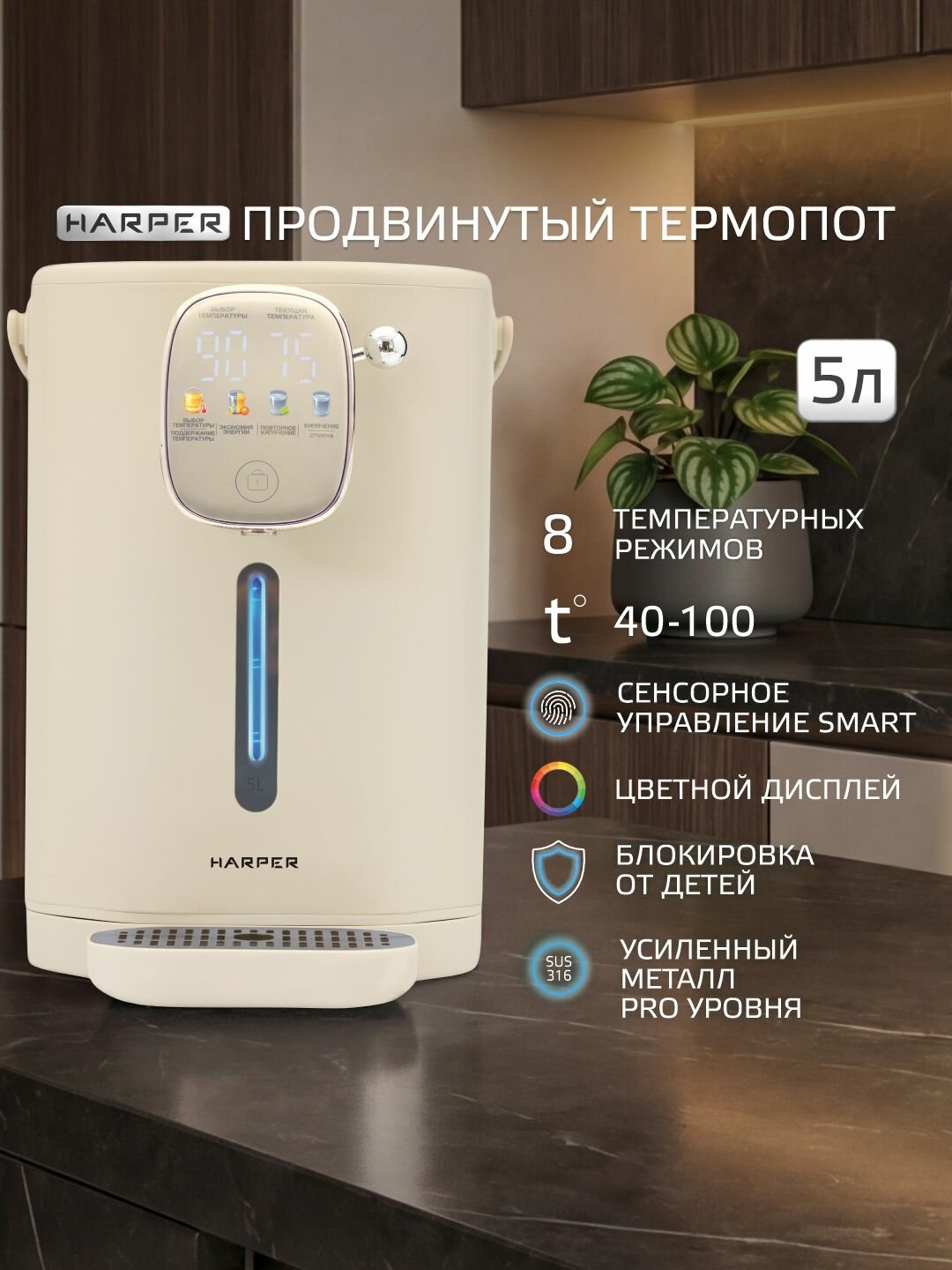 Новинка 2026 Термопот электрический 5л с поддержанием температуры Harper HTP-5T02, 8 режимов / объем 5 л, бело-бежевый