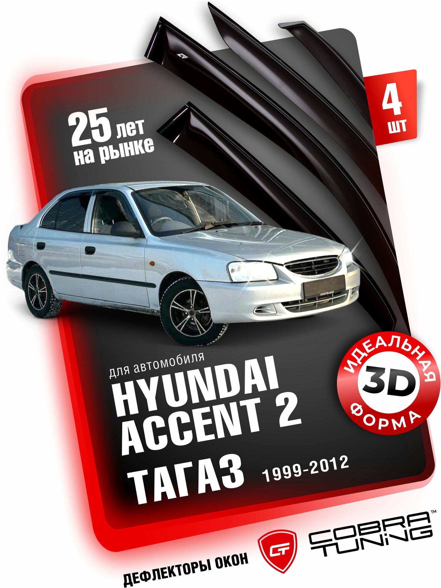 Дефлекторы боковых окон для Hyundai Accent 2, ТагАЗ (Хендай, Хендэ, Хундай Акцент) 1999-2012 ветровики на двери автомобиля, Cobra Tuning