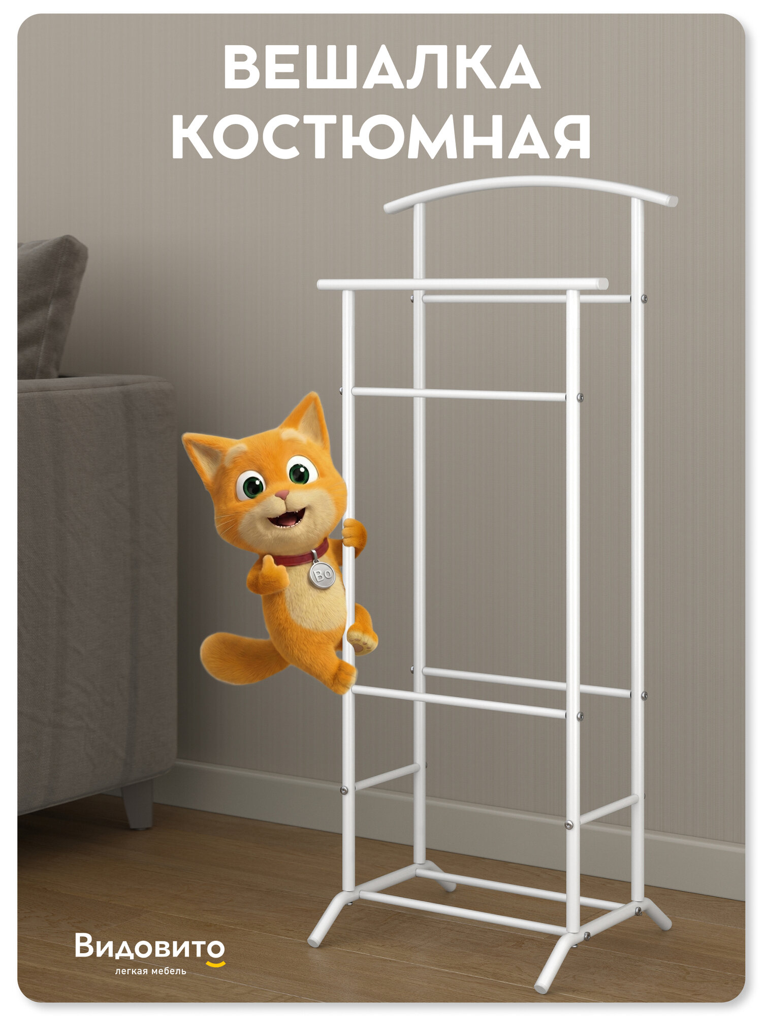 Вешалка напольная для одежды Vidovito, прикроватная, для костюма, брюк, рубашки, школьной формы, металл, 106*47*36 см