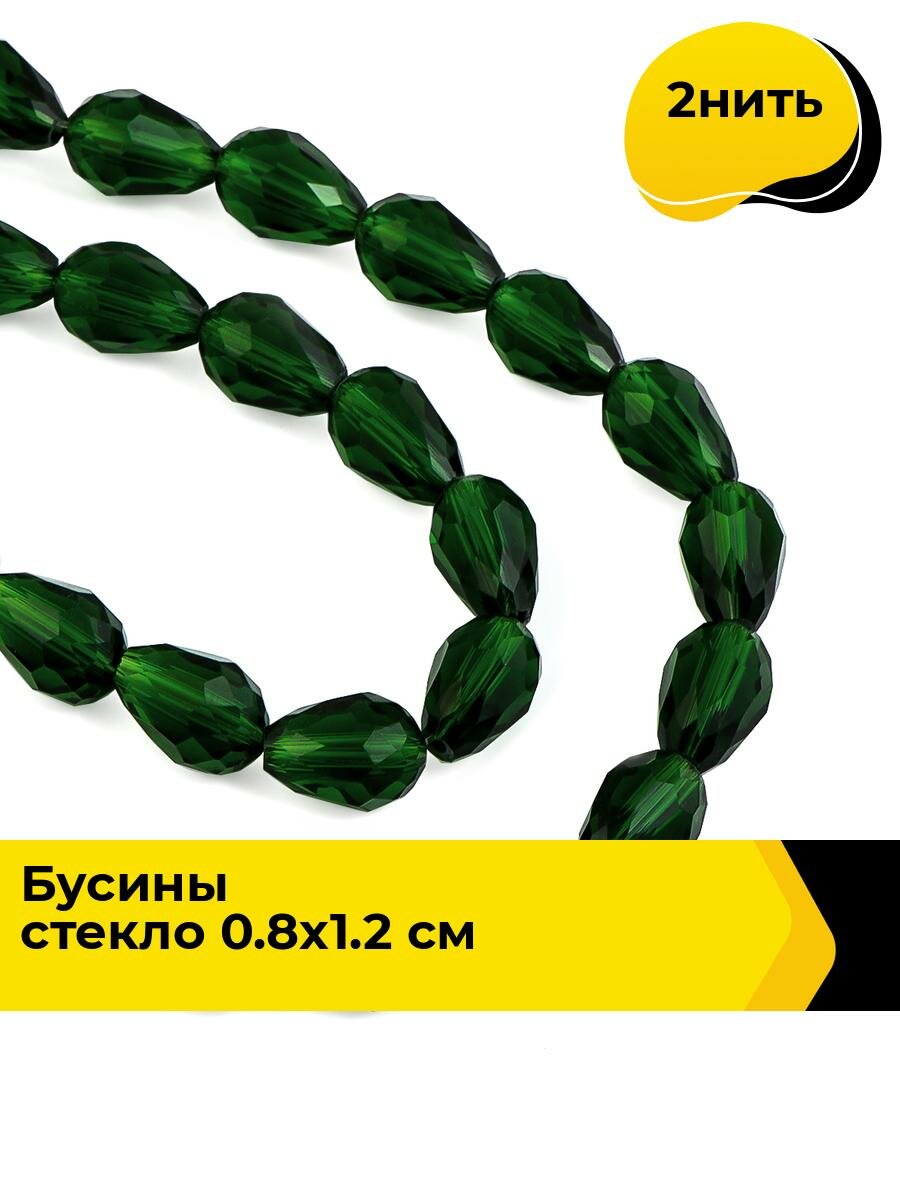 Бусы стекло для рукоделия и шитья, 2 нить