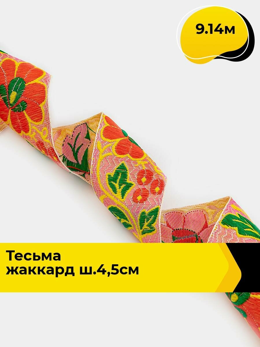 Тесьма жаккардовая для рукоделия и шитья декоративная 4.5 см, 9.14 м