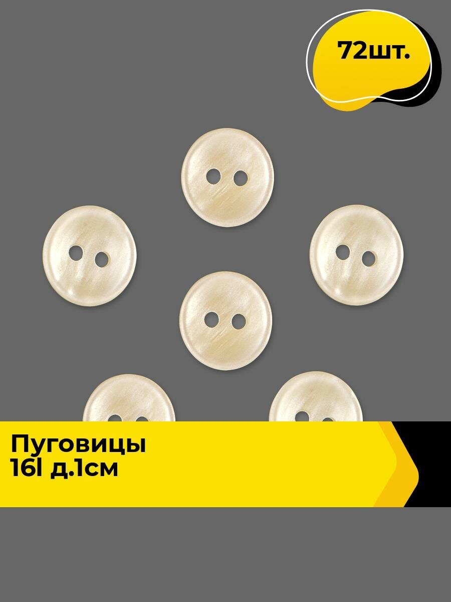 Пуговицы декоративные для рукоделия, рубашки, набор пуговиц, 16L, 72 шт.