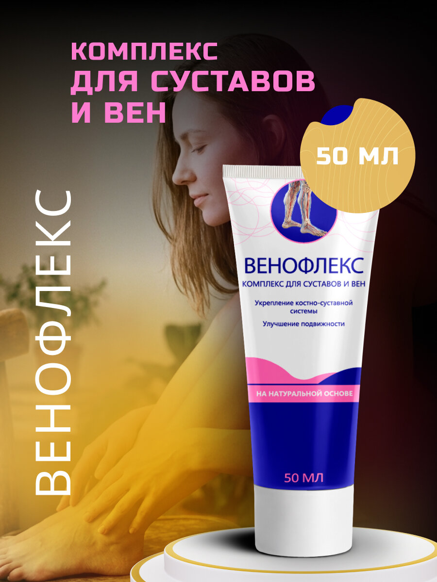 Венофлекс: противовоспалительный крем для суставов, снятие скованности и дискомфорта, 50 мл