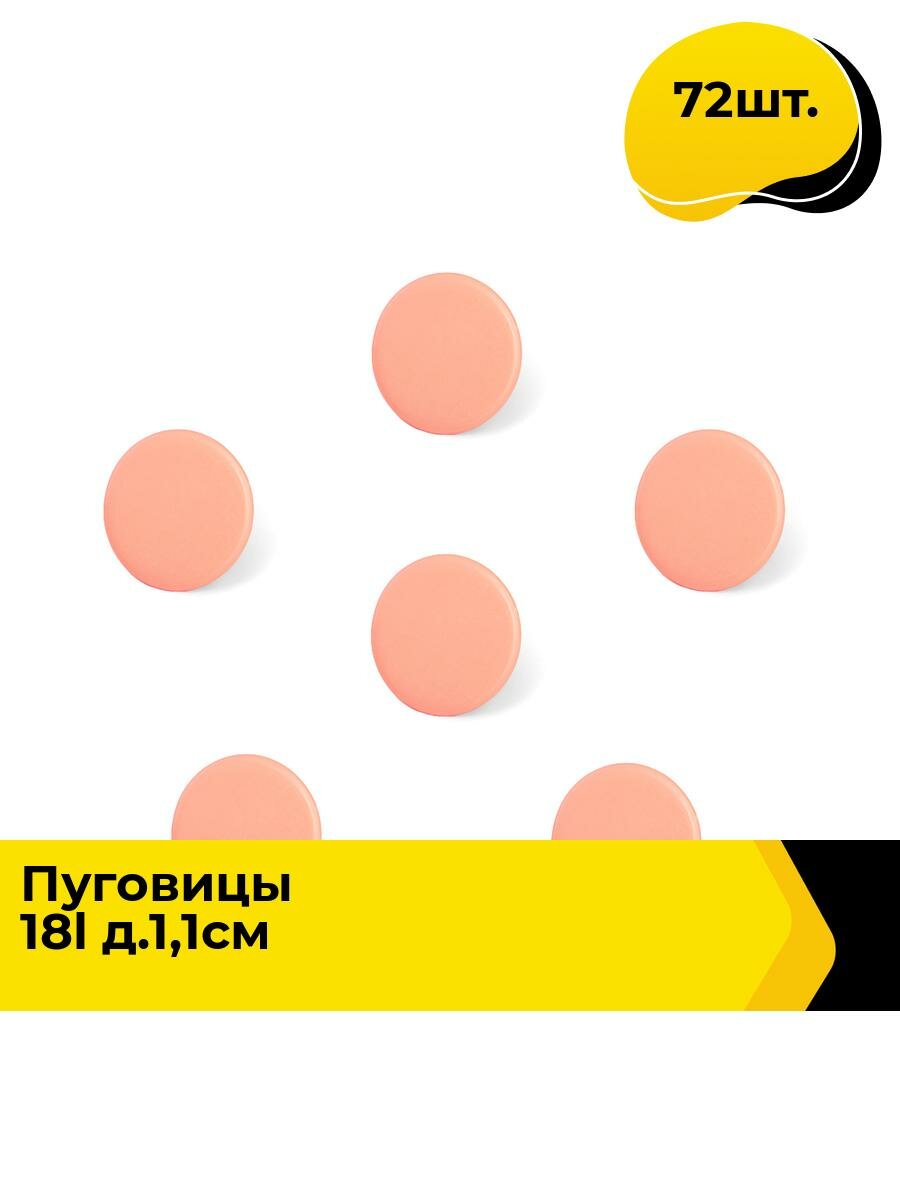 Пуговицы декоративные для рукоделия, рубашки, набор пуговиц, 18L, 72 шт.
