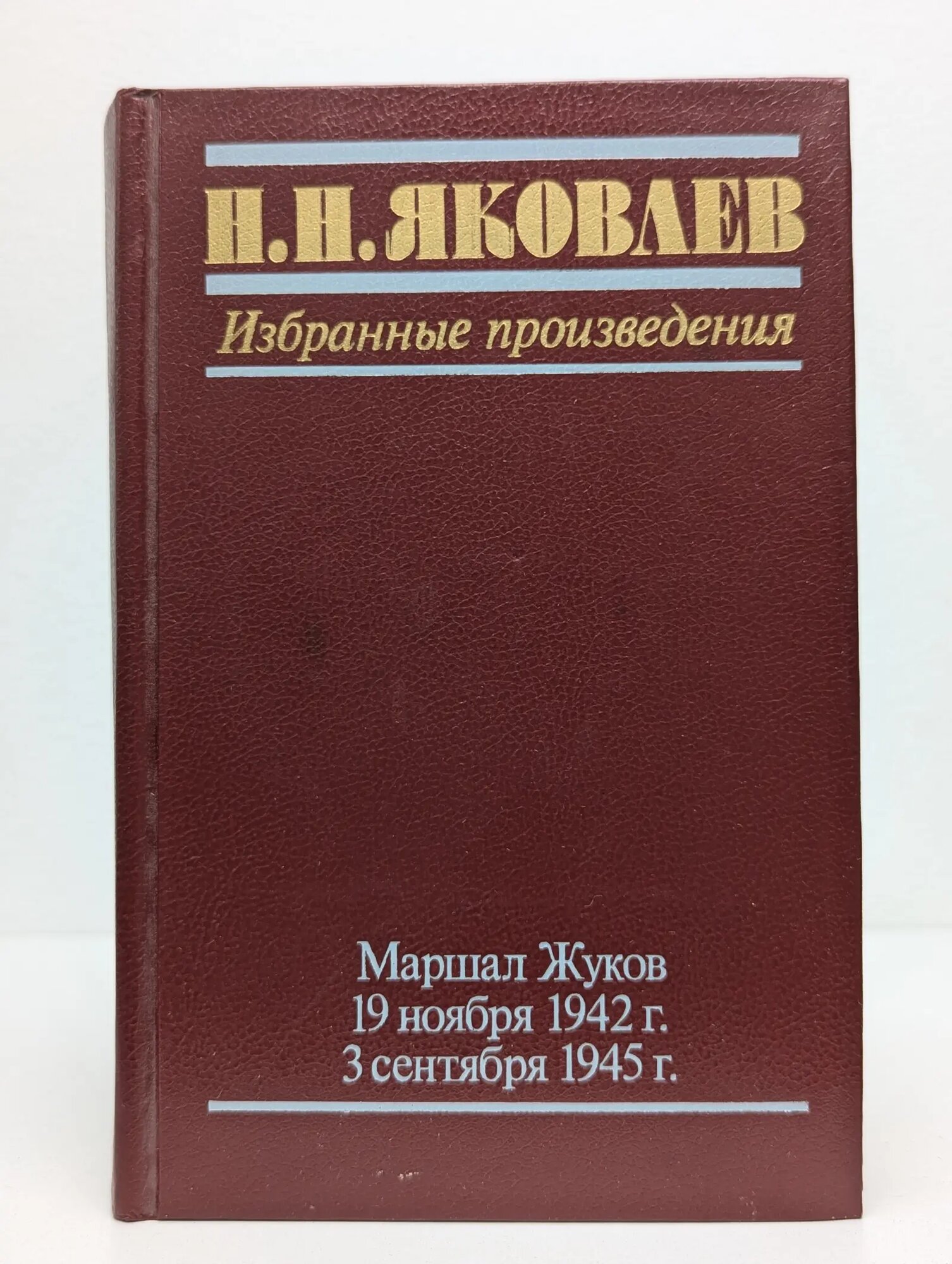 Н. Н. Яковлев. Избранные произведения. Маршал Жуков Яковлев Николай Николаевич 1990