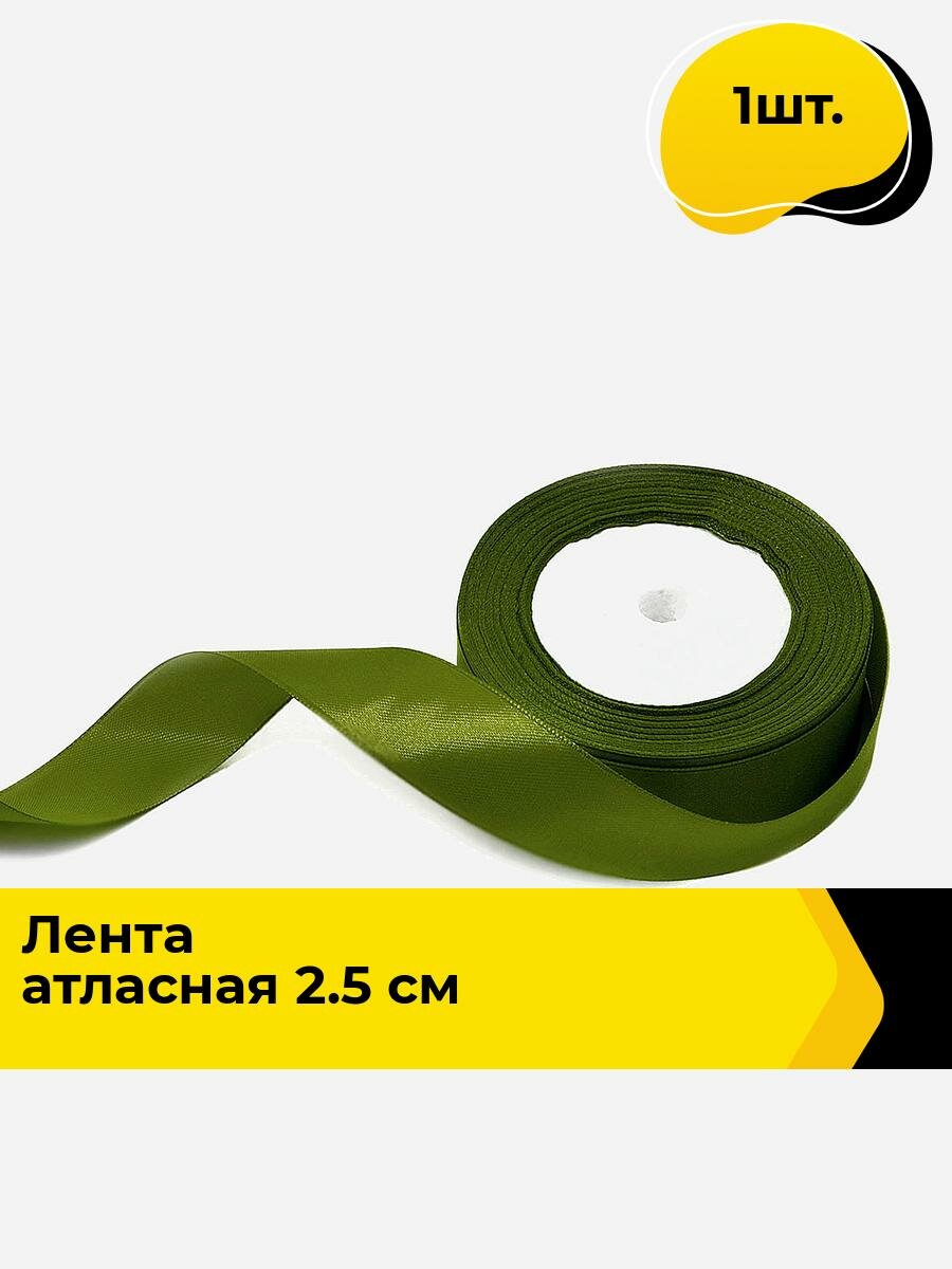 Лента атласная упаковочная для подарков, тесьма для рукоделия 2.5 см, 1 шт.