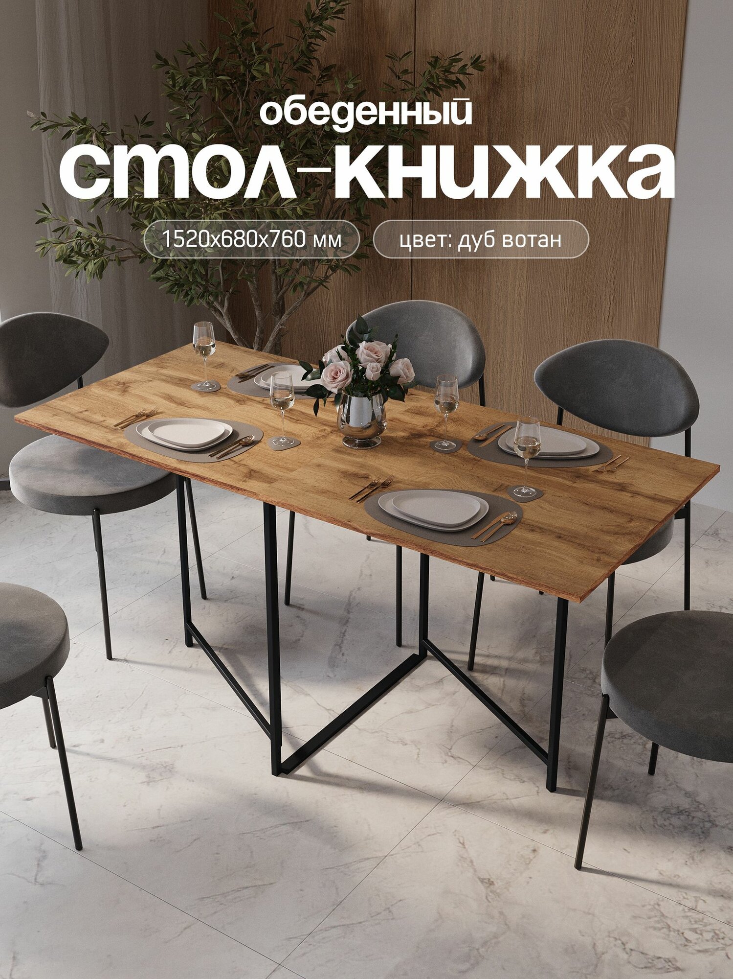 Стол Книжка обеденный раскладной прямоугольный, Дуб вотан 152х68х76 см