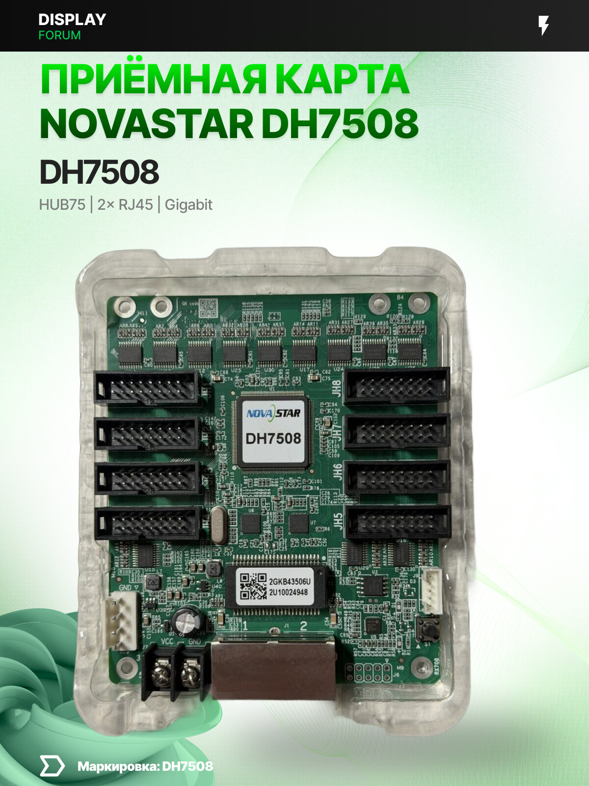 Приёмная карта NovaStar DH7508 receiving card для светодиодного LED экрана и видеостены, HUB75, Ethernet