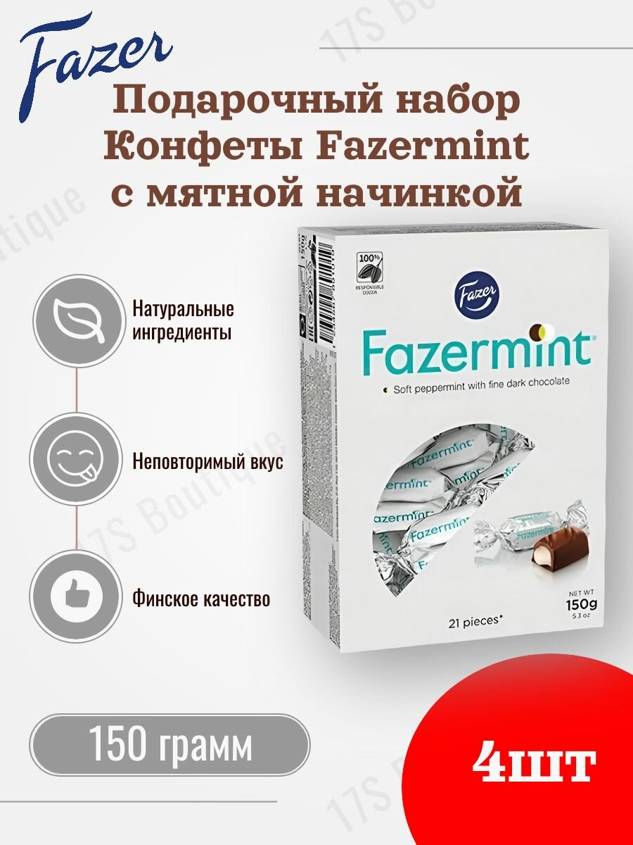 Шоколадные конфеты Fazer Fazermint мятные, 4шт по 150г (Финляндия)