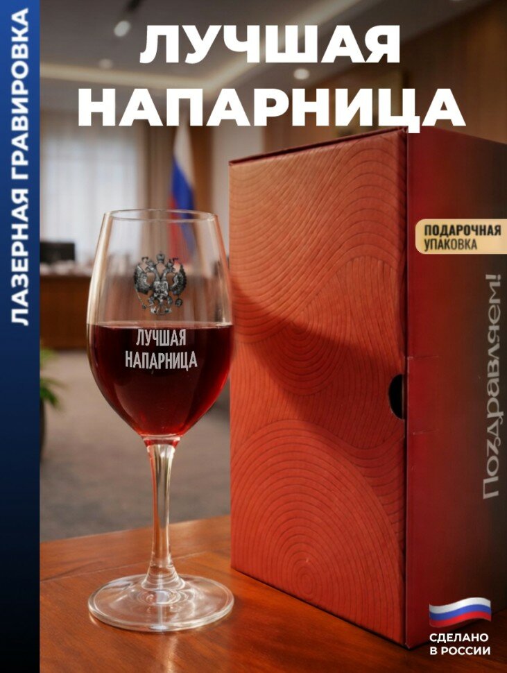 Бокал для вина Герб "Лучшая напарница"