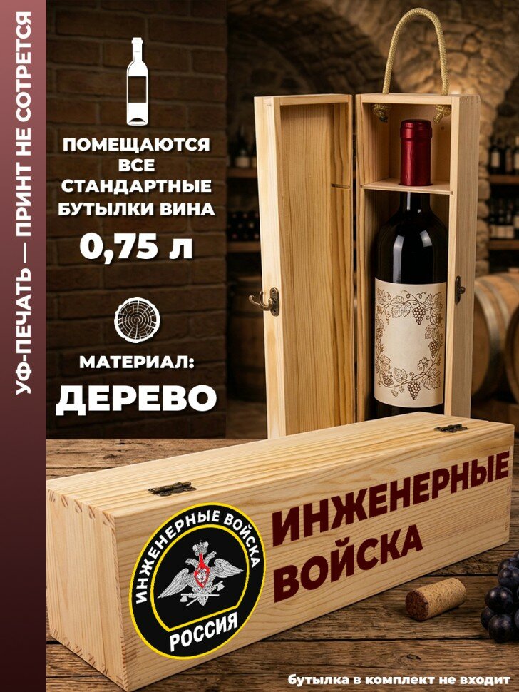Коробка для вина "Инженерные войска"