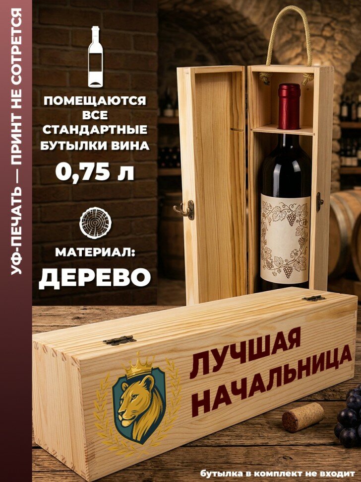 Коробка для вина "Лучшая начальница"