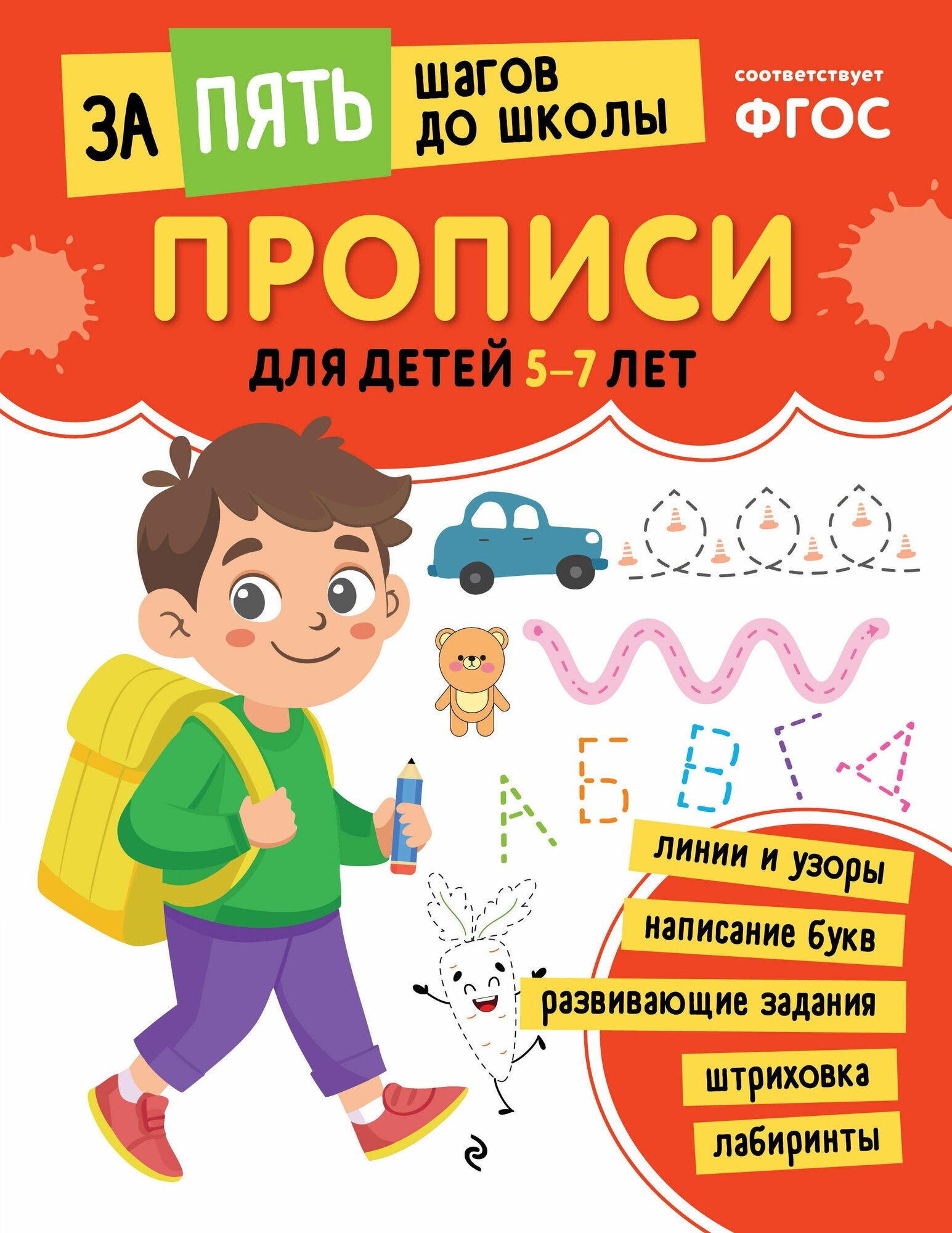Прописи: для детей 5-7 лет Издательство Эксмо 2026