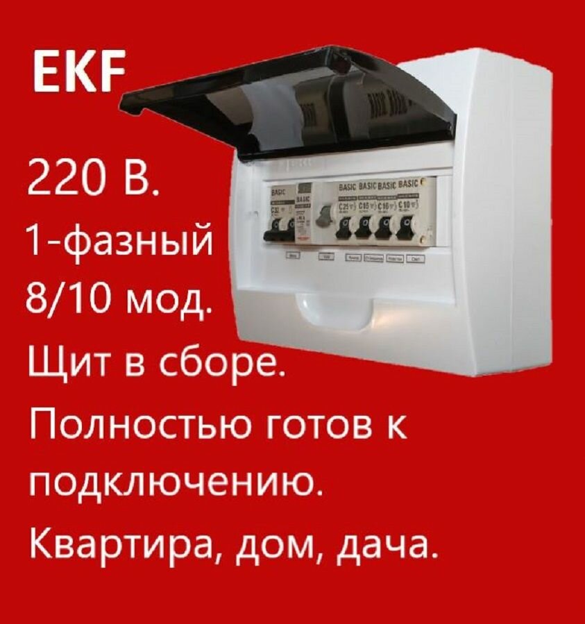 Щит в сборе, навесной,10 модулей, 220В, с заземлением, IP40, готов к подключению.
