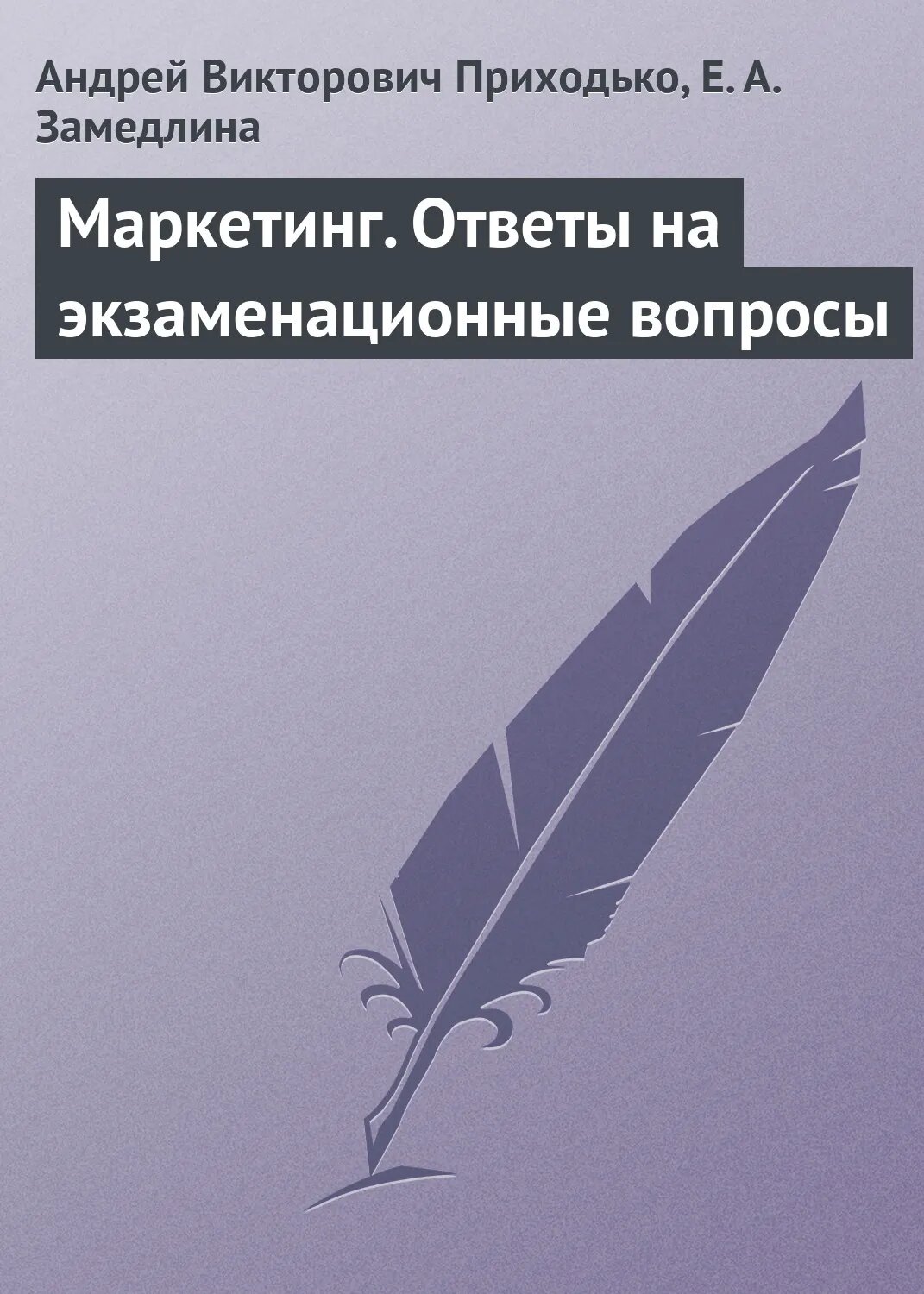 Маркетинг. Ответы на экзаменационные вопросы [Цифровая книга]