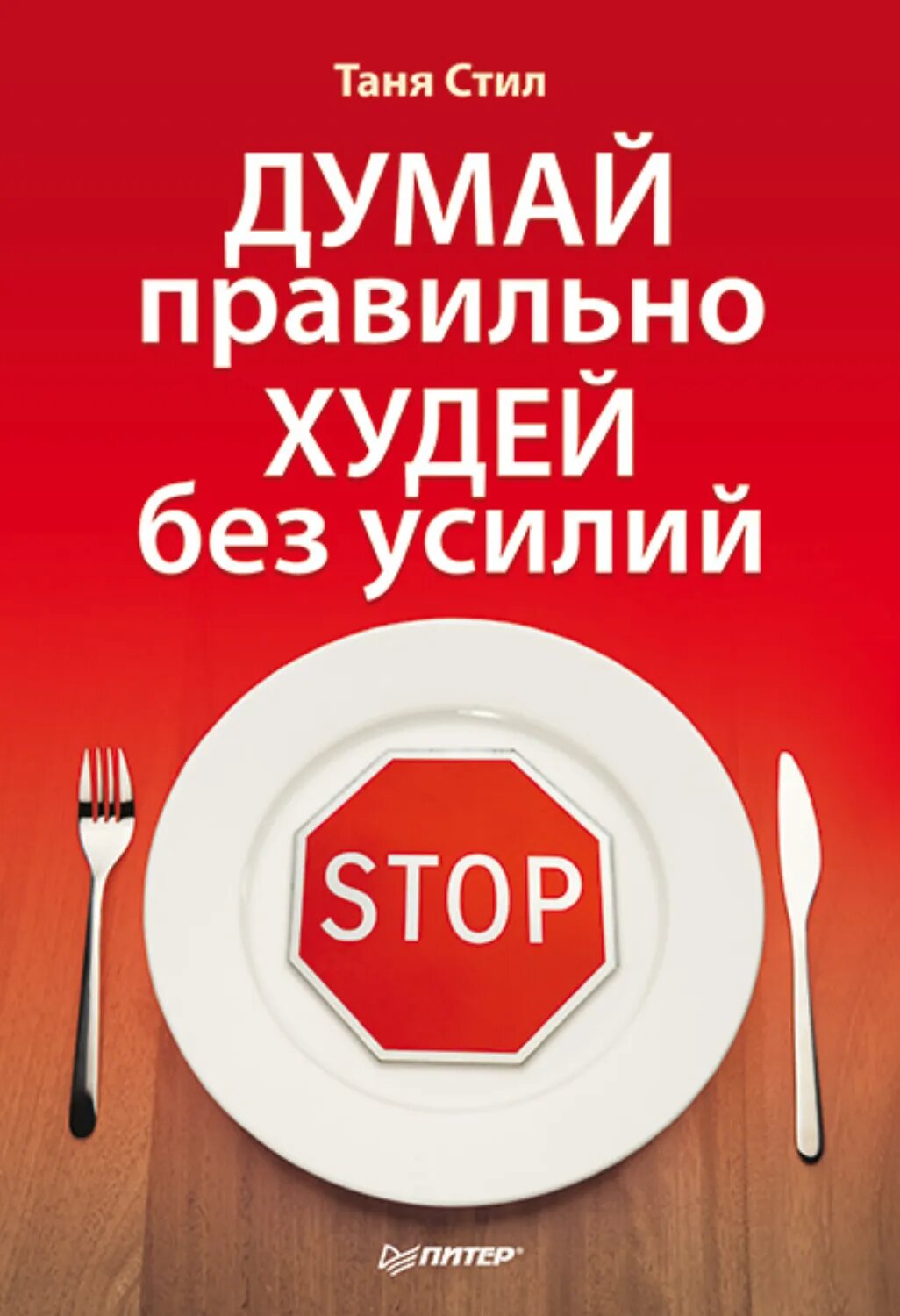 Думай правильно, худей без усилий [Цифровая книга]