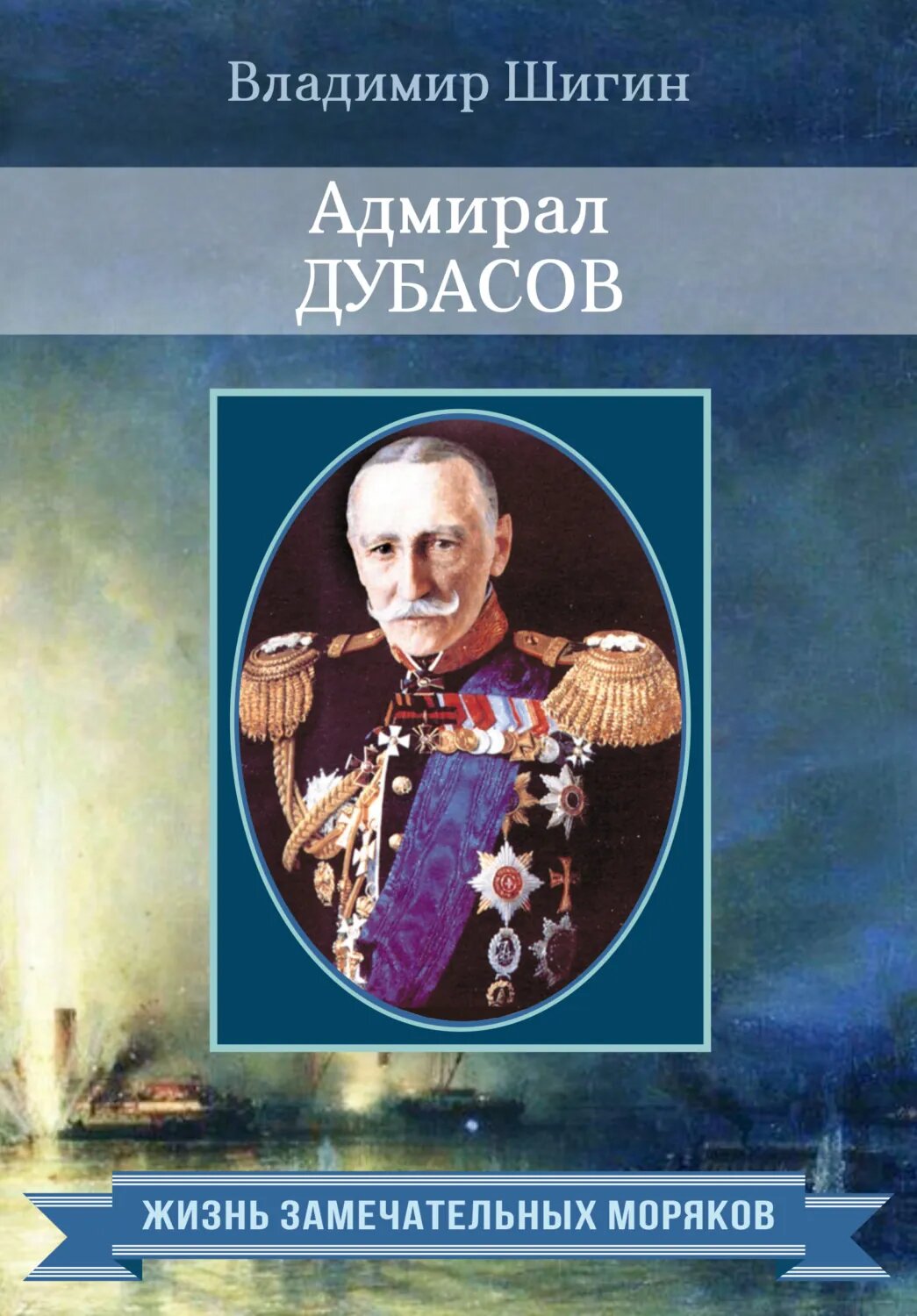 Адмирал Дубасов [Цифровая книга]