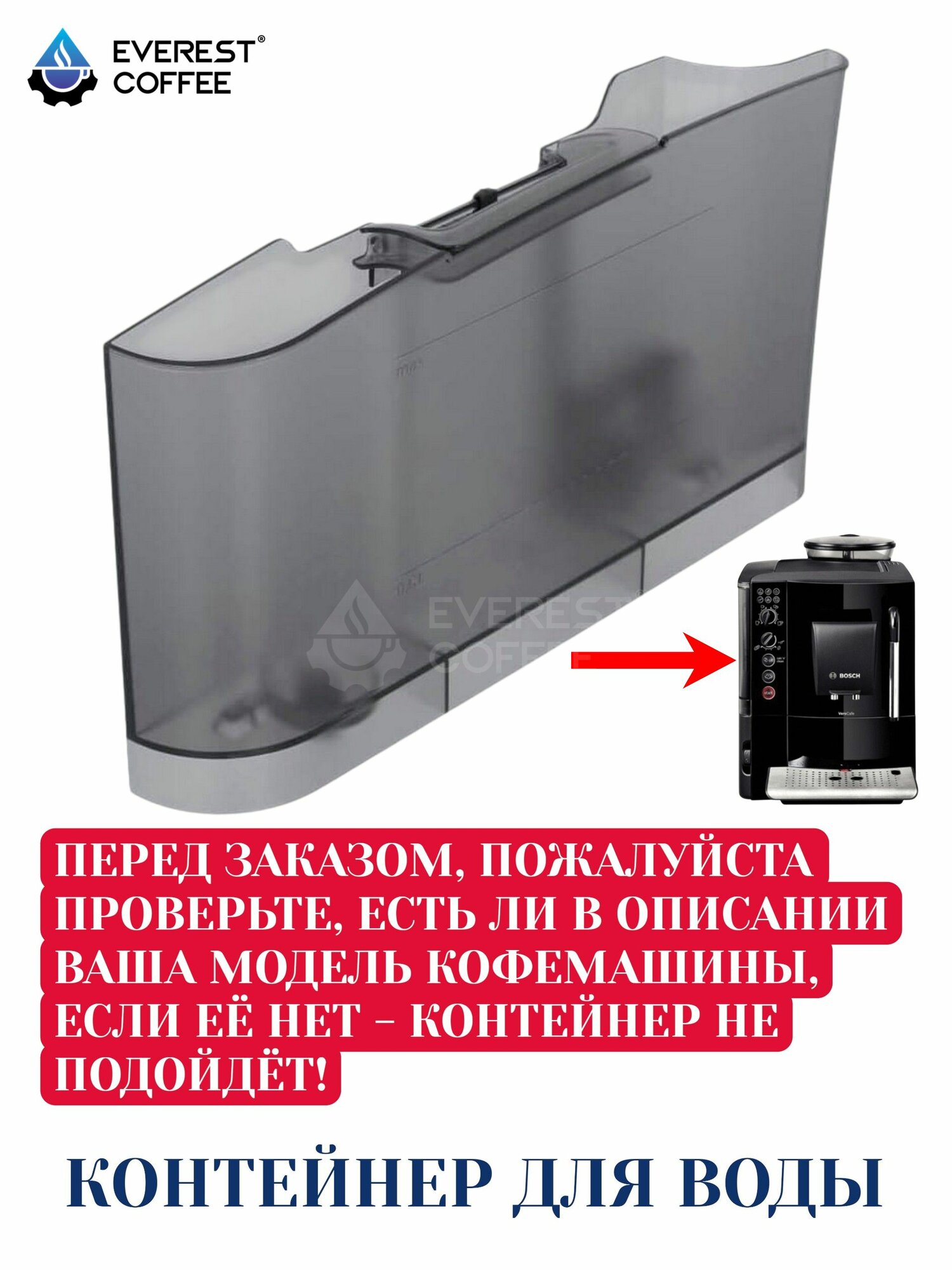 Контейнер для воды Bosch VeroCafe / Siemens EQ.5 для кофемашин