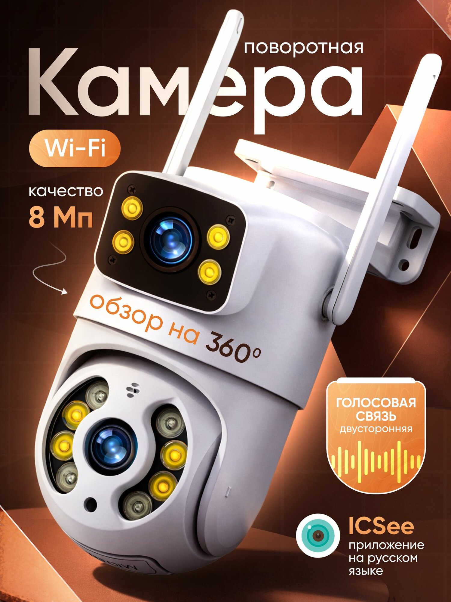 Камера видеонаблюдения уличная WI FI поворотная с двумя объективами 8МП HD IP камера / ночная съемка / охрана
